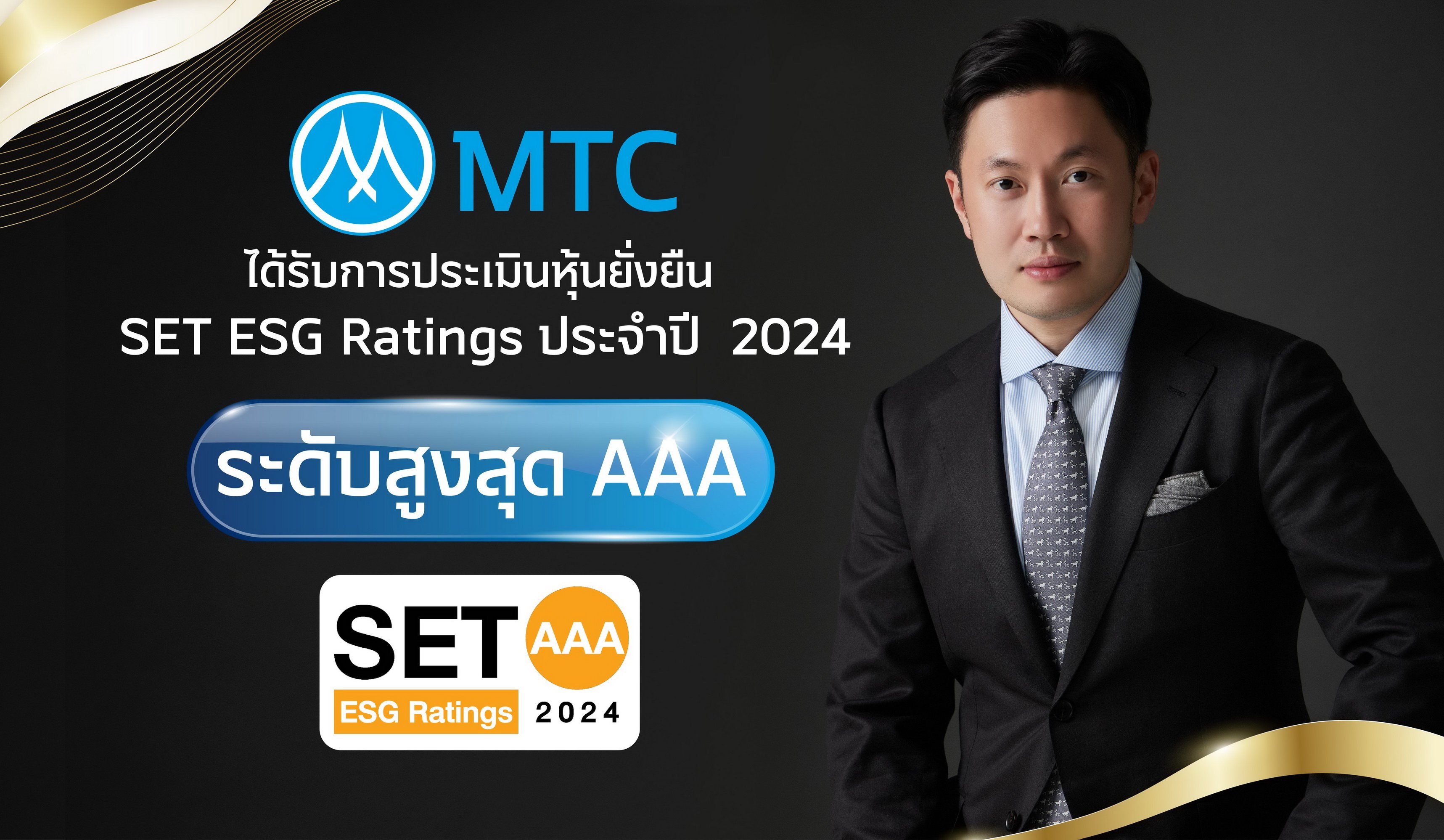 MTC คว้า ESG Ratings สูงสุด AAA ต้นแบบผู้ให้บริการทางการเงินในมาตรฐานระดับโลก | Share2Trade